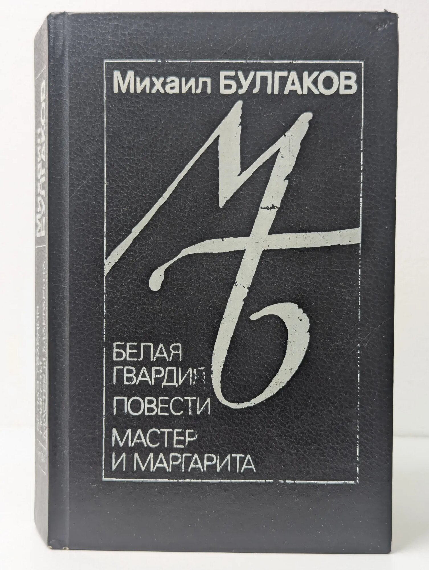 Михаил Булгаков. Белая гвардия. Повести. Мастер и Маргарита Булгаков Михаил Афанасьевич 1989