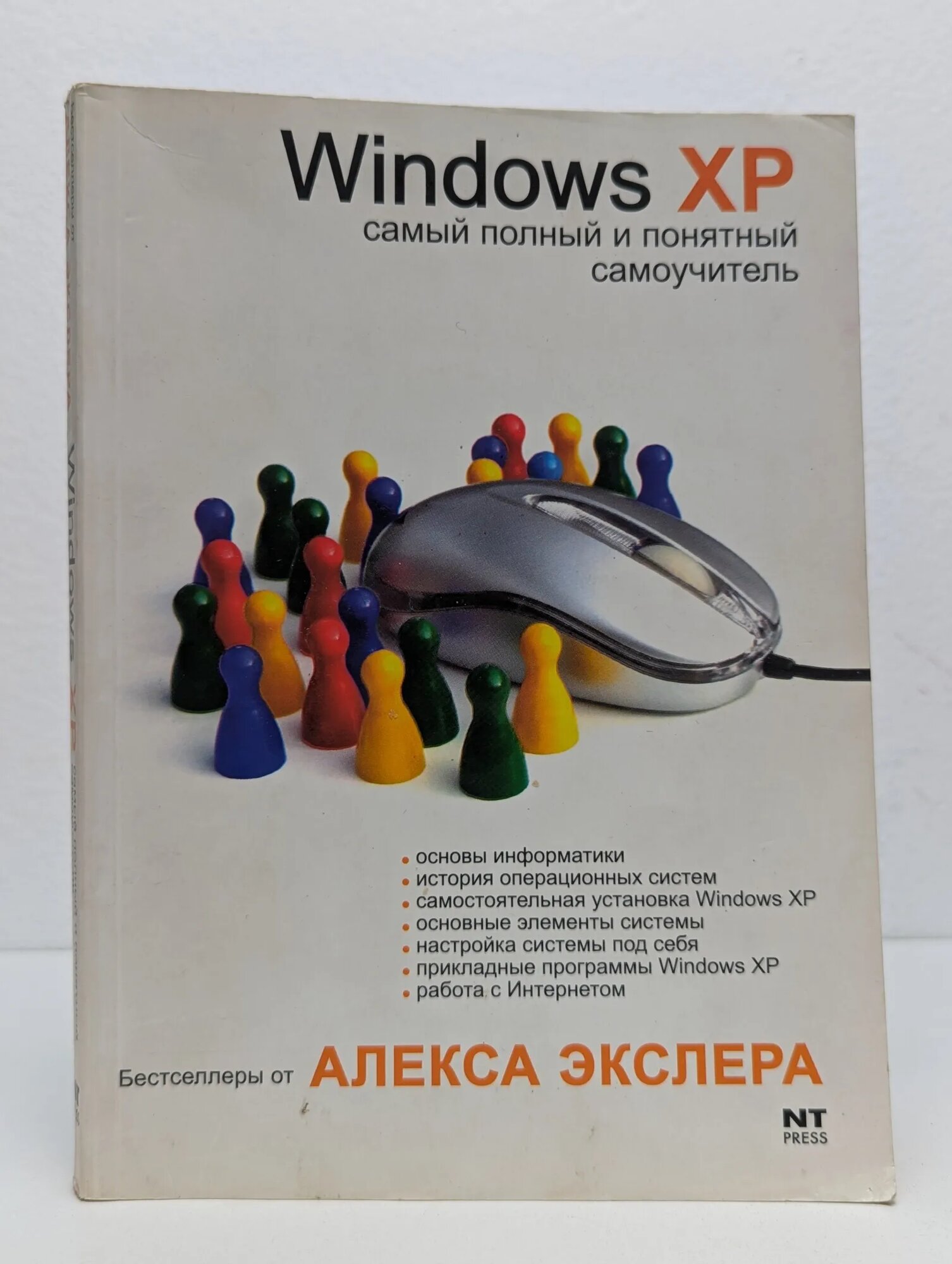 Windows XP, или Самый полный и понятный самоучитель по работе с Windows XP Экслер Алексей Борисович 2007