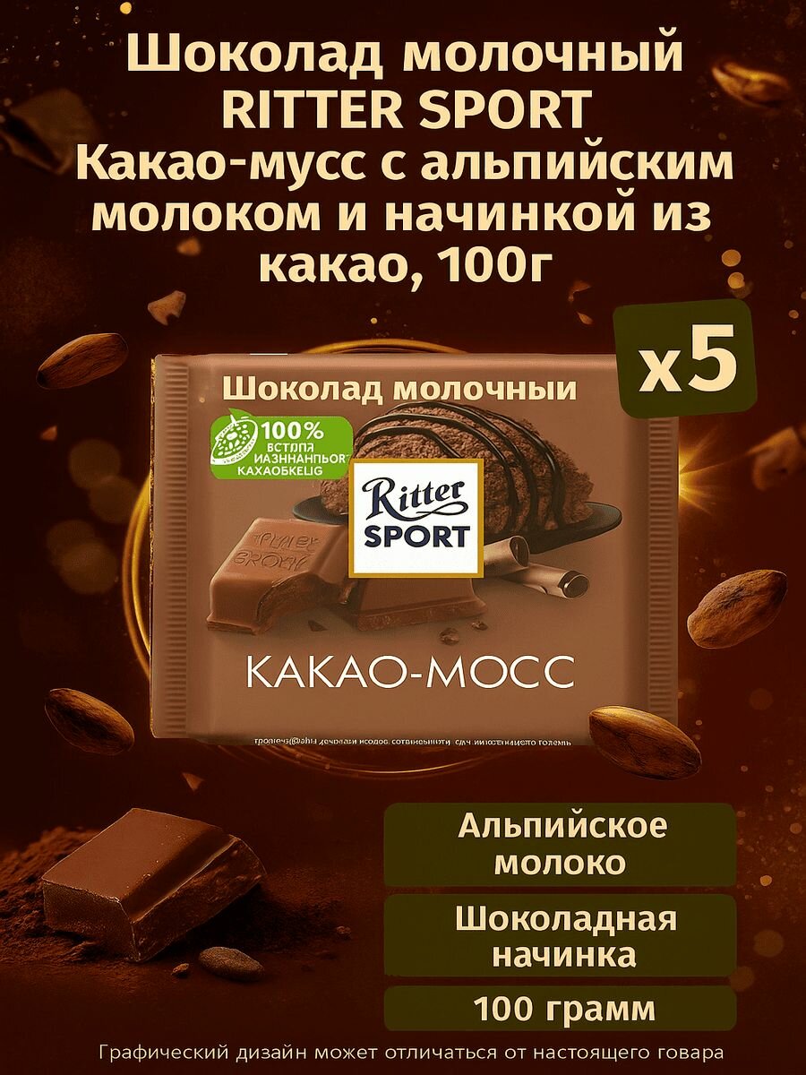 Шоколад молочный RITTER SPORT Какао мусс с альпийским молоком и нач. из какао (Германия) 100г x 5 упаковок
