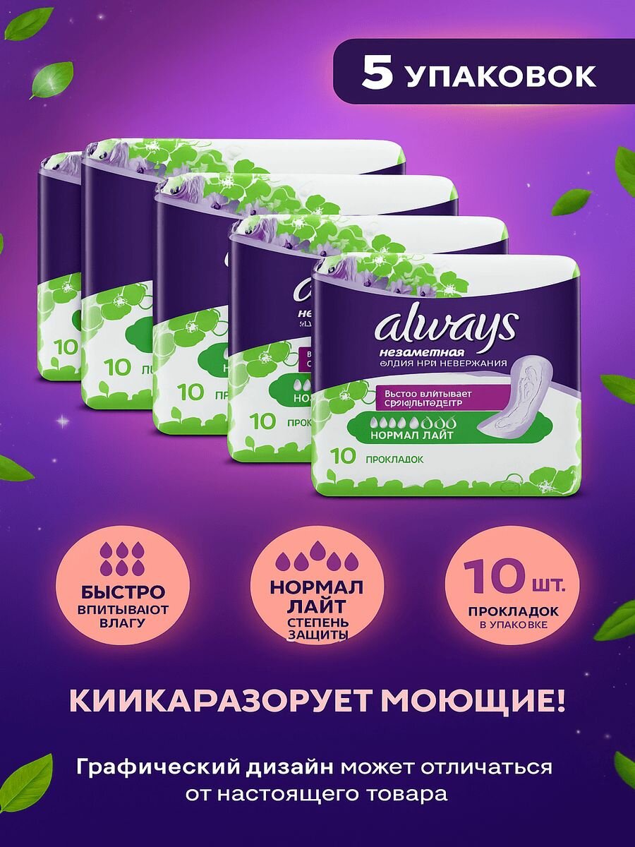 Прокладки гигиенические Always Незаметная защита Normal Light, 10шт x 5 упаковок