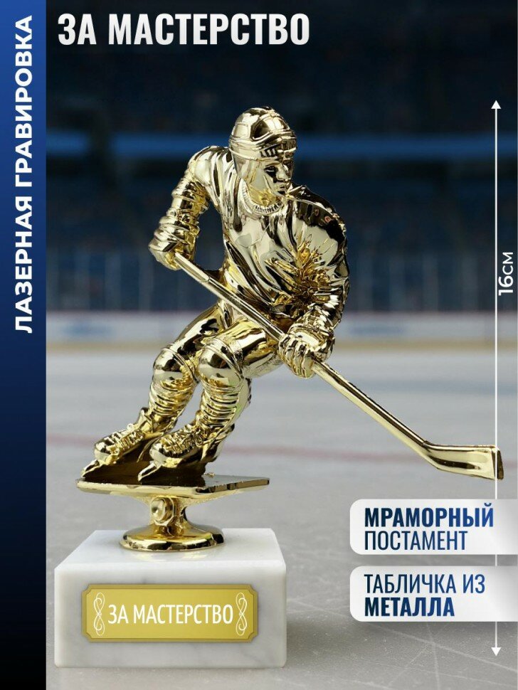 Статуэтка Хоккеист "За мастерство" на мраморном постаменте (16 см)