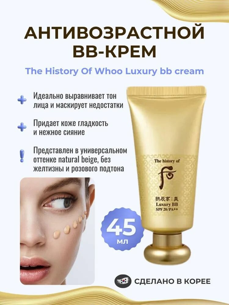 BB крем для лица корейский 45 мл SPF-20 The History of Whoo Luxury