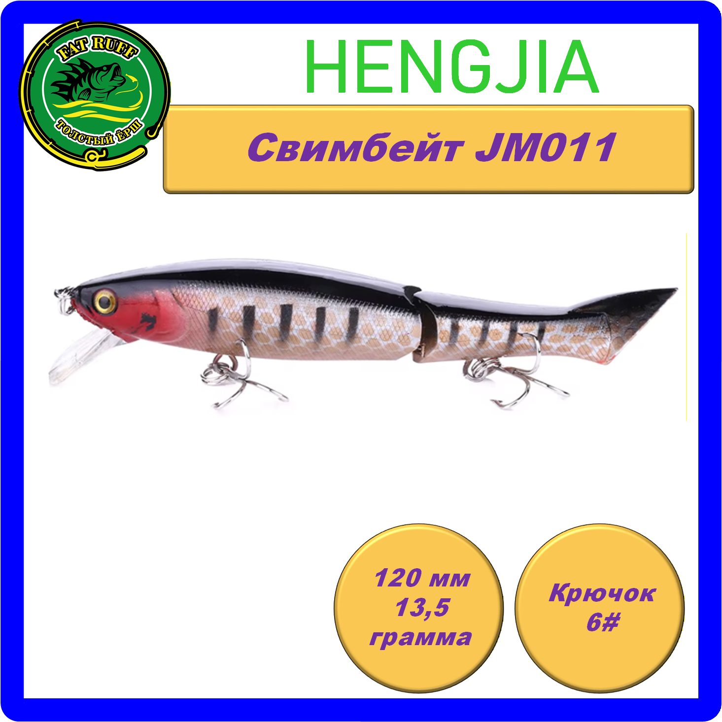 Воблер свимбейт HENGJIA JM011