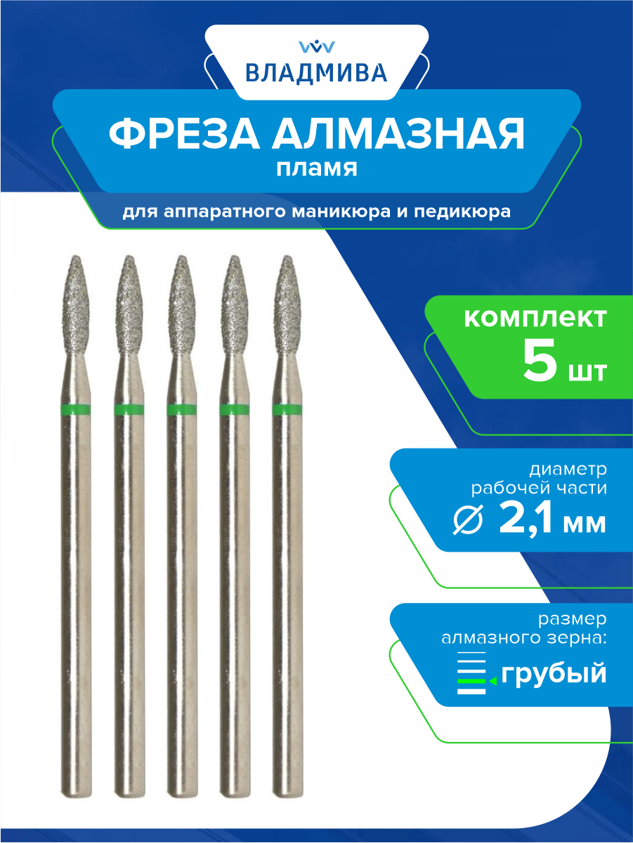 Фреза алмазная пламя, грубой зерн. 2,1 мм. 5 шт.(876.104.243.080.021)
