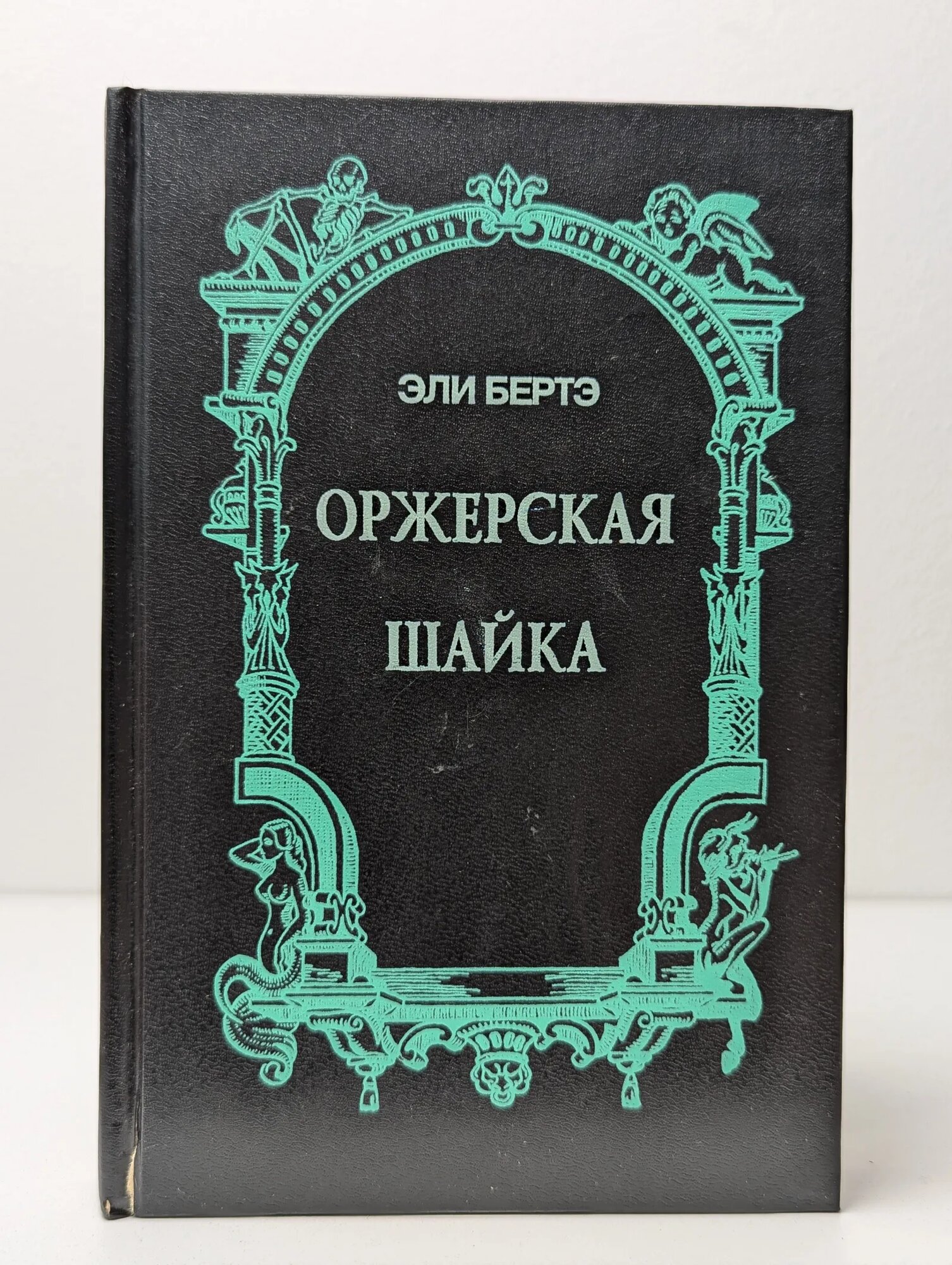 Оржерская шайка Бертэ Эли 1993