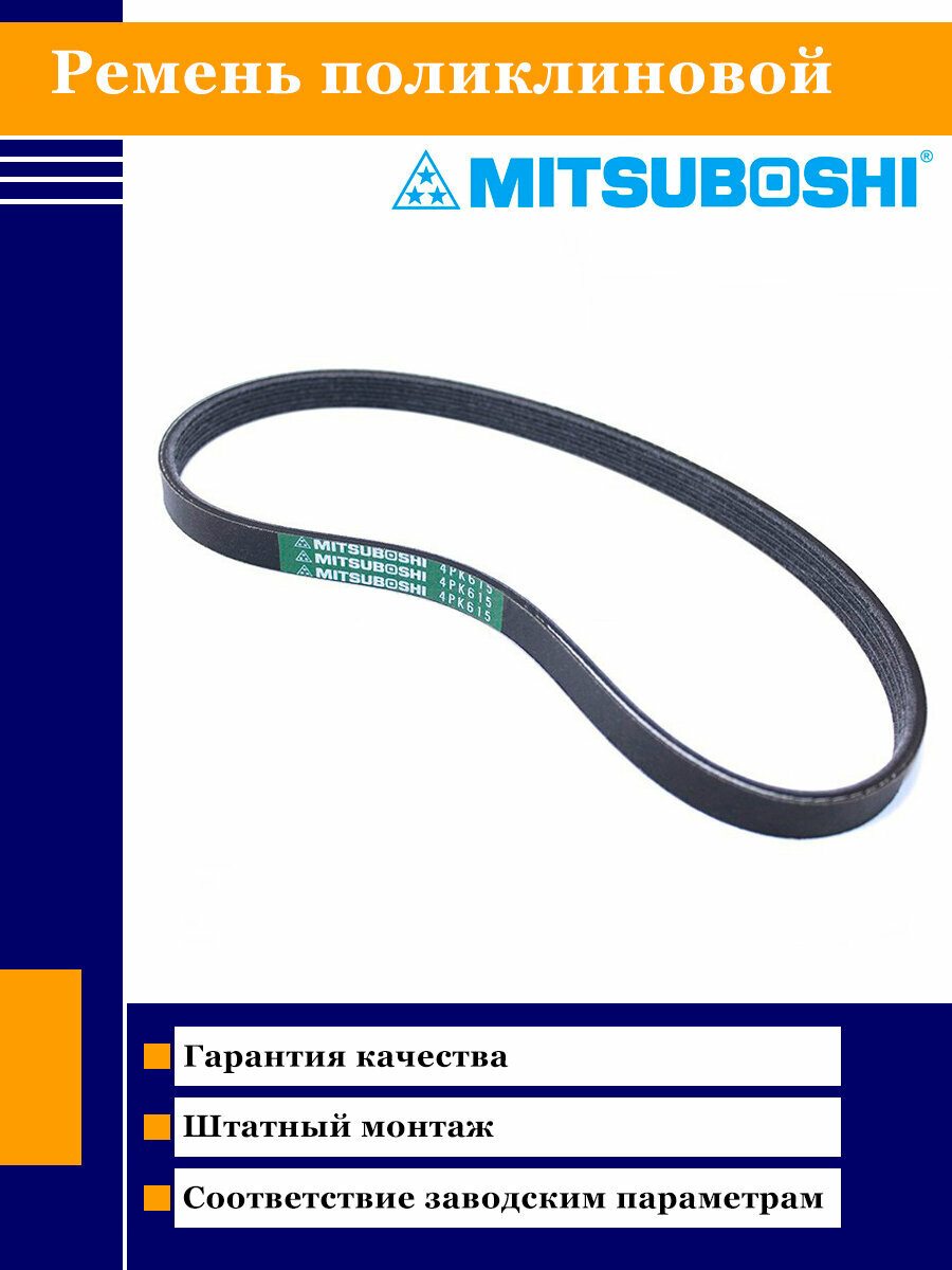 Ремень поликлиновой Mitsuboshi 4PK615