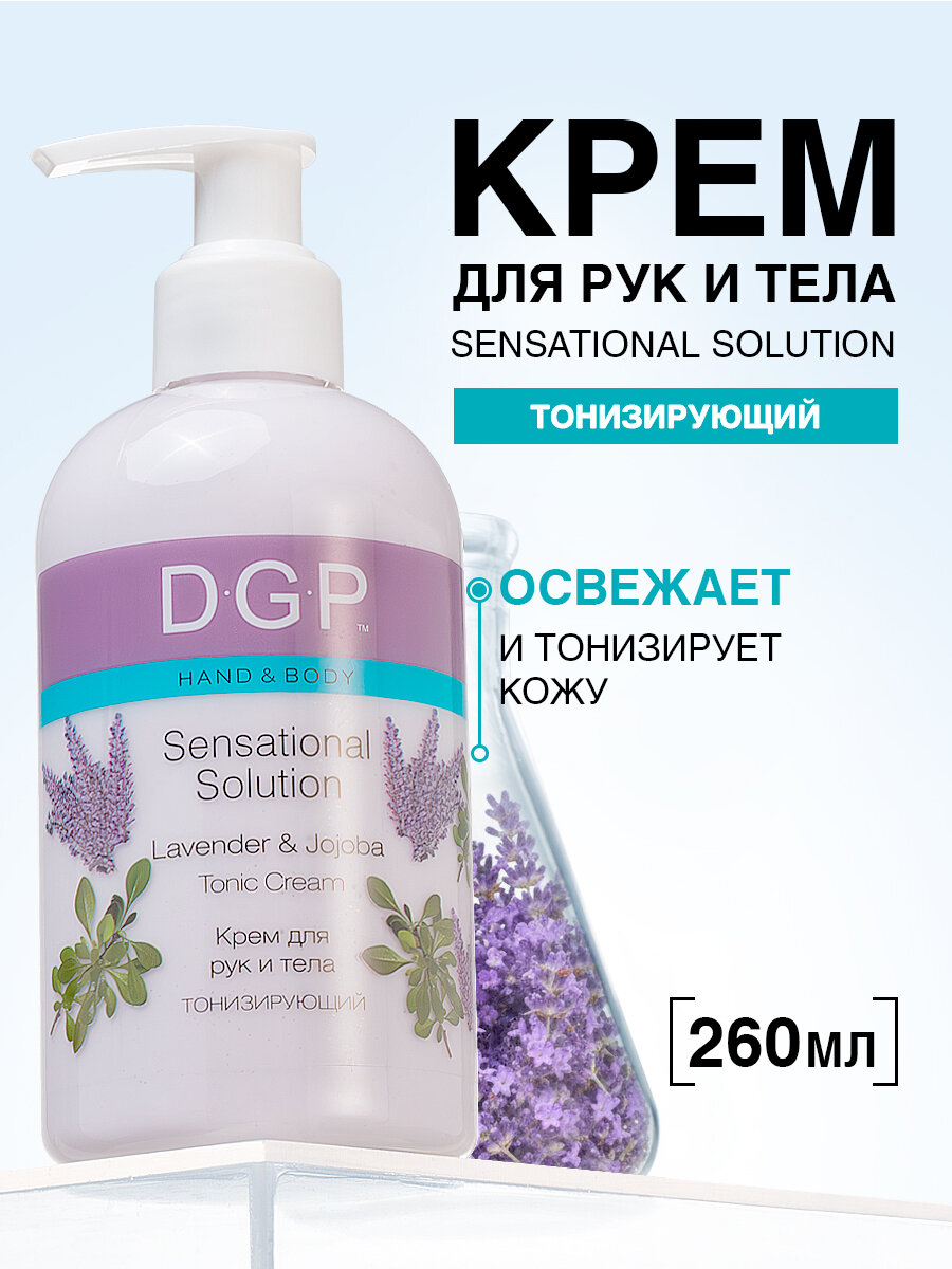 Крем для рук и тела Domix Green Professional тонизирующий Lavender & Jojoba, 260 мл