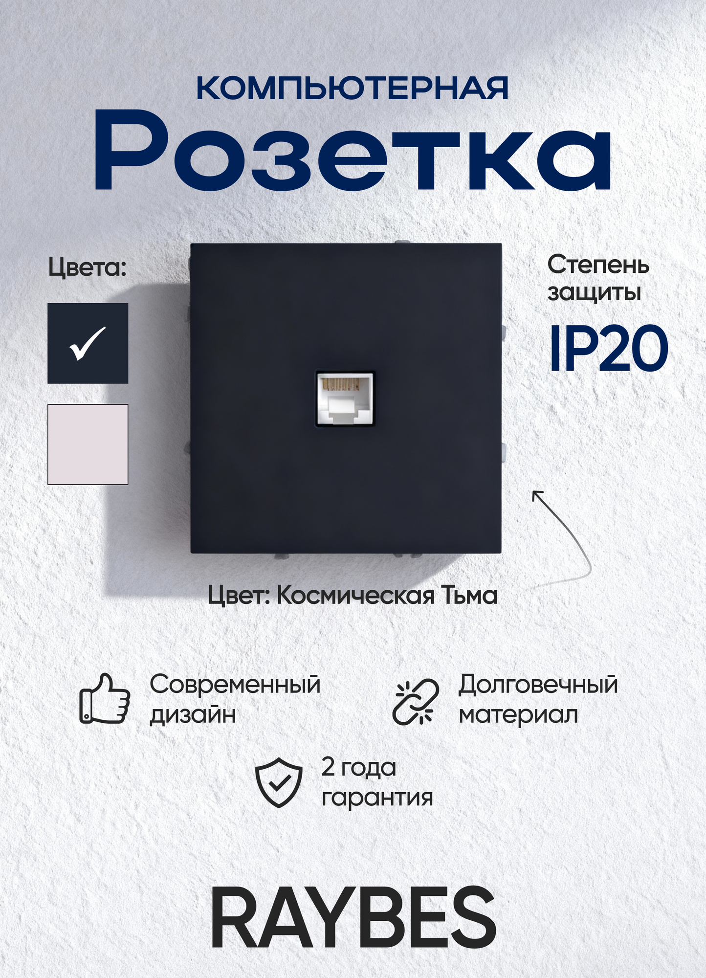 Компьютерная розетка RJ-45 Cat.5e RAYBES, интернет, встраиваемая, цвет черный матовый