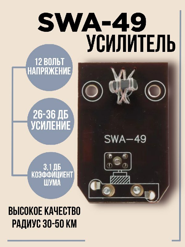 Усилитель для антенны SWA-49,2 шт.