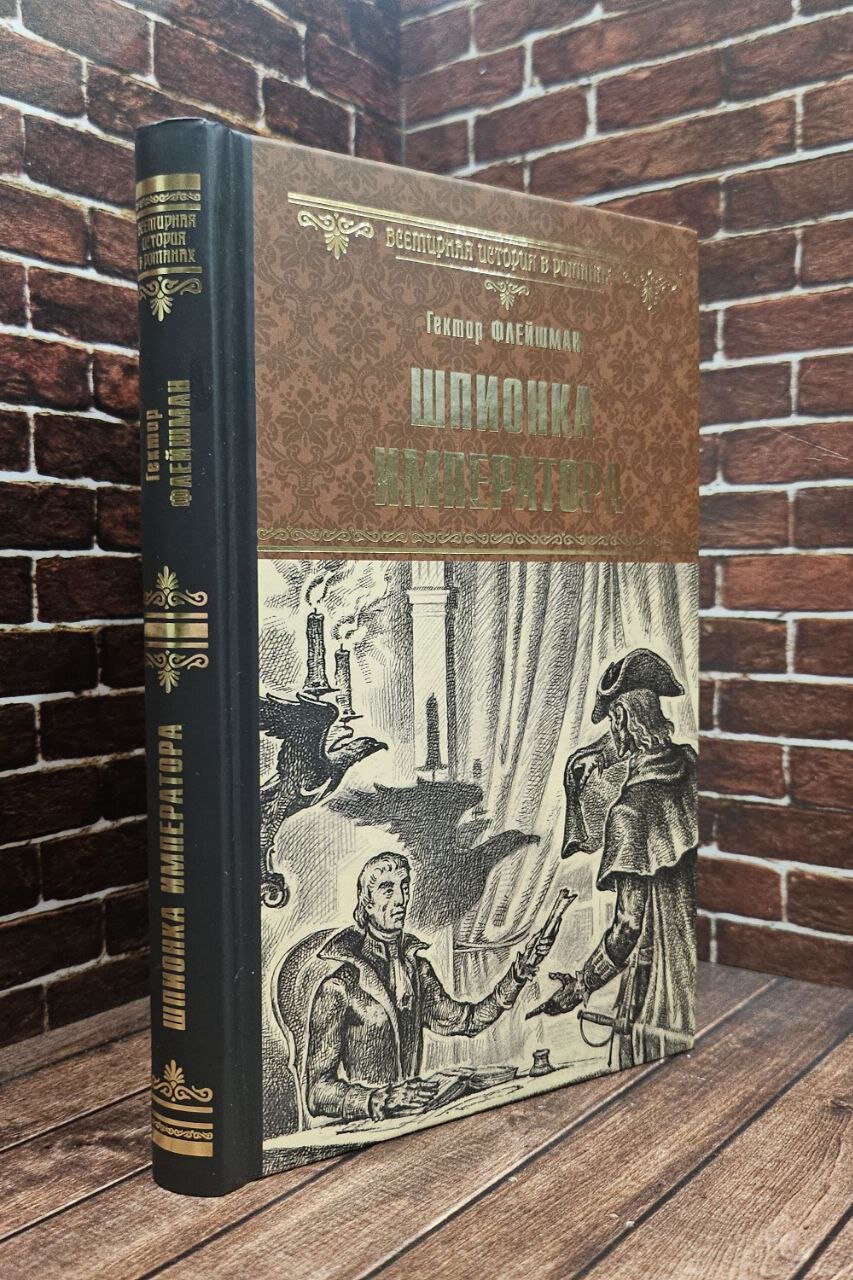 Шпионка императора Флейшман Гектор 2016 год