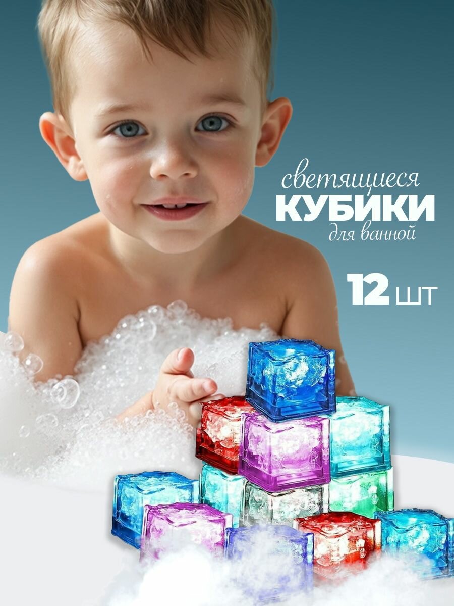 Светящиеся кубики для ванны