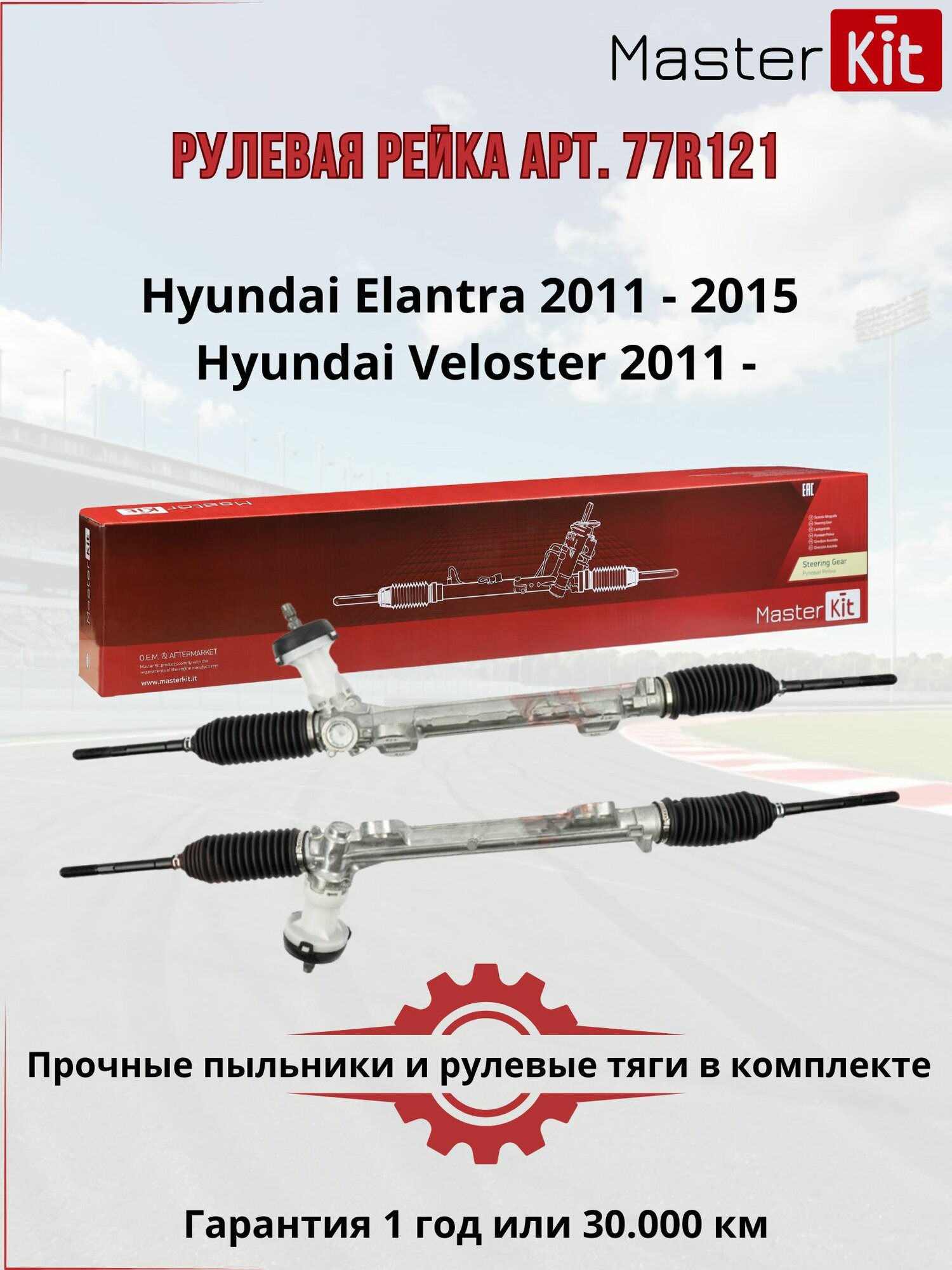 Рулевая рейка Hyundai Elantra 2011 - 2015, Hyundai Veloster 2011 - MasterKit арт. 77R121