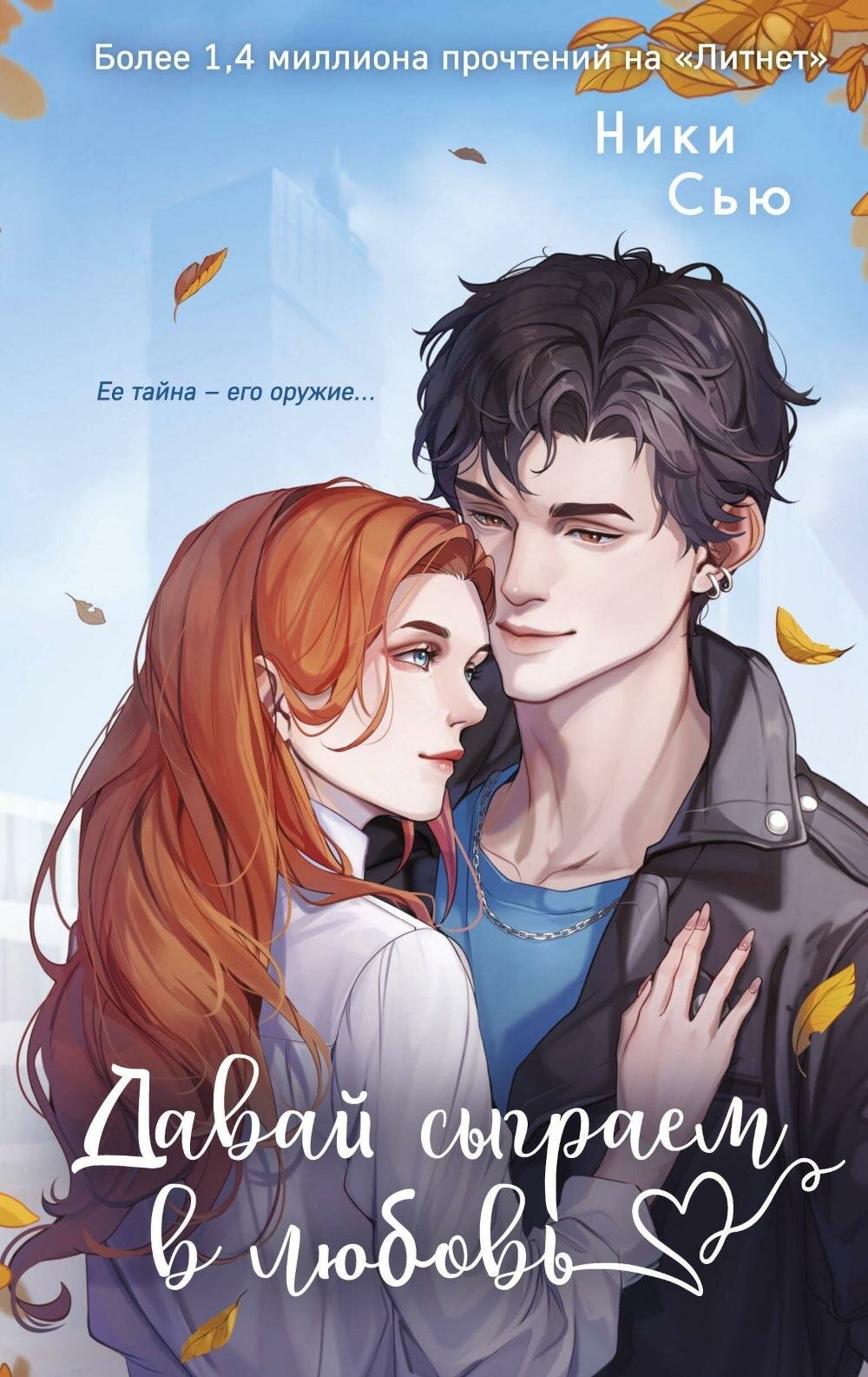 Навсегда моя. Давай сыграем в любовь. Сью Н. ЭКСМО