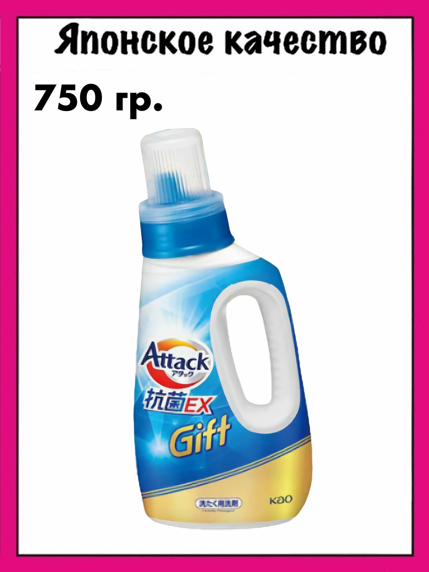 Attack Японское жидкое средство для стирки с антибактериальным эффектом, KAO EX Gift, 750 г.