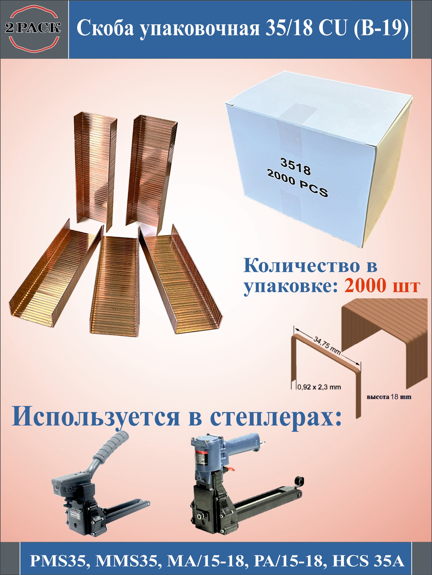 Скоба упаковочная 35/18 CU (В-19) для картона (коробок) - 2000шт