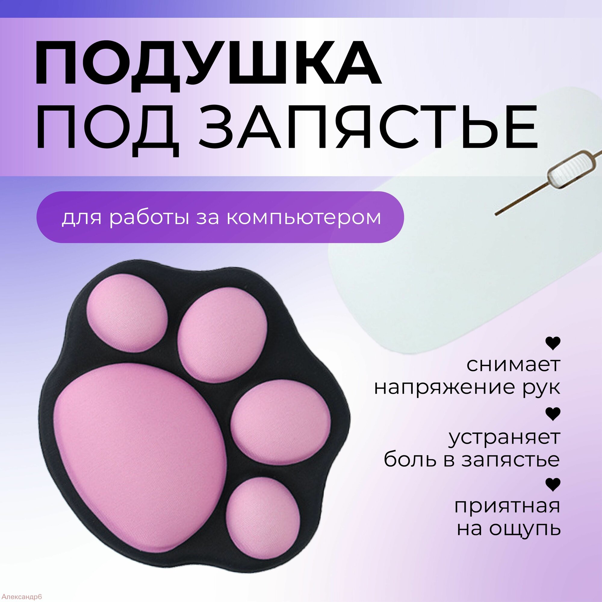 Подушка для запястья под мышку / Подушечка компьютерная в форме лапки
