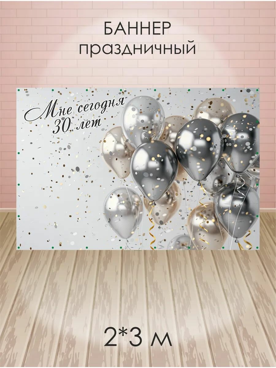 Баннер для фотозоны на юбилей Мне сегодня 30 лет