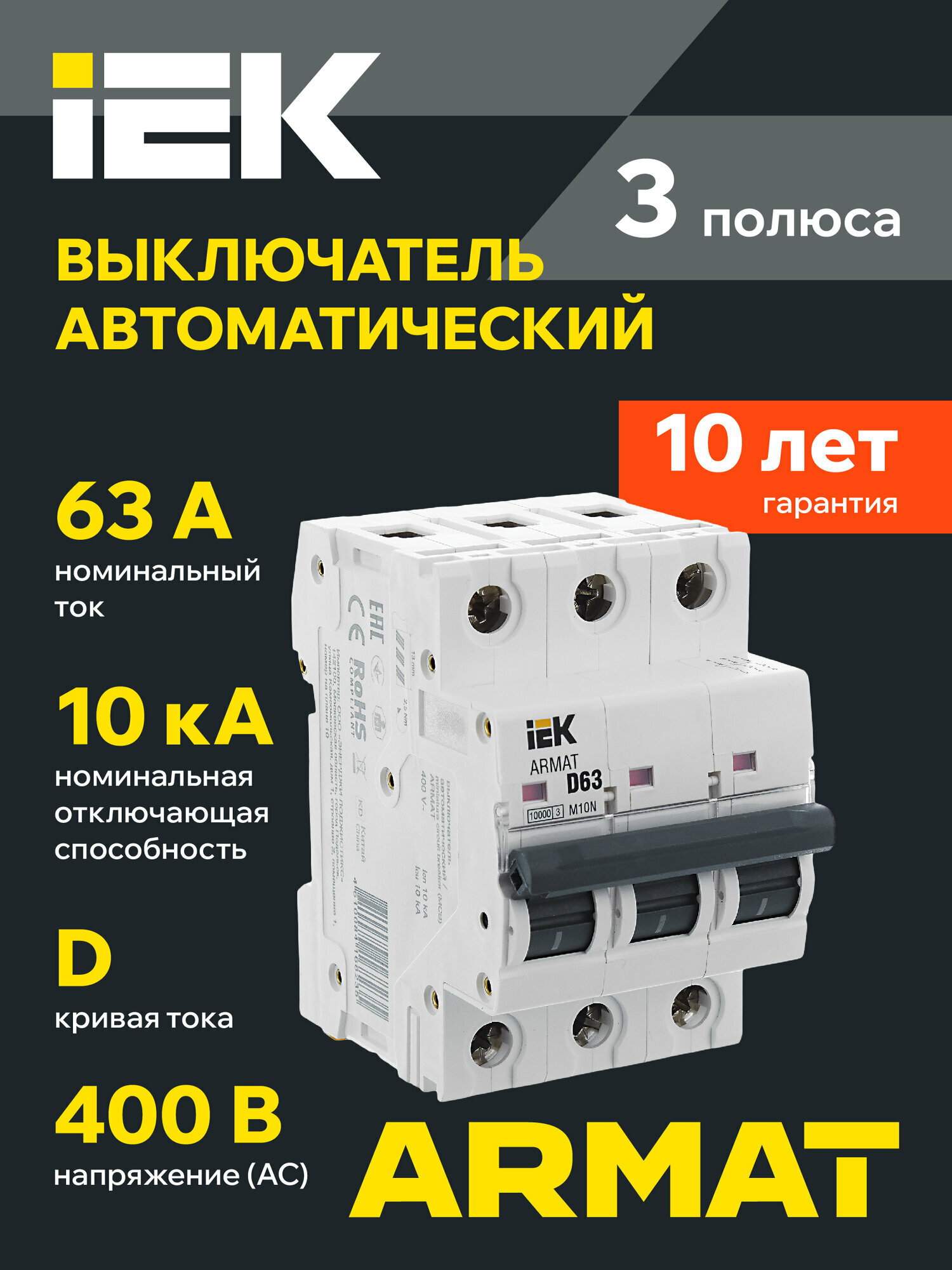Автоматический выключатель IEK ARMAT M10N 3P D 63А, 400В, 10кА, IP20, монтаж на DIN-рейку, белый цвет