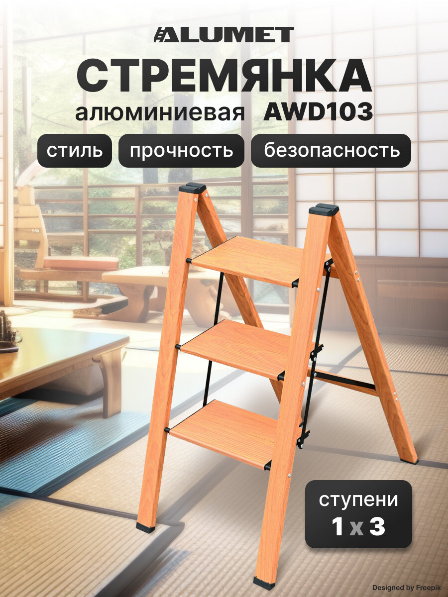 Стремянка алюминиевая Alumet AWD103, 3 широкие ступени, высота в сложенном виде 0,88 м