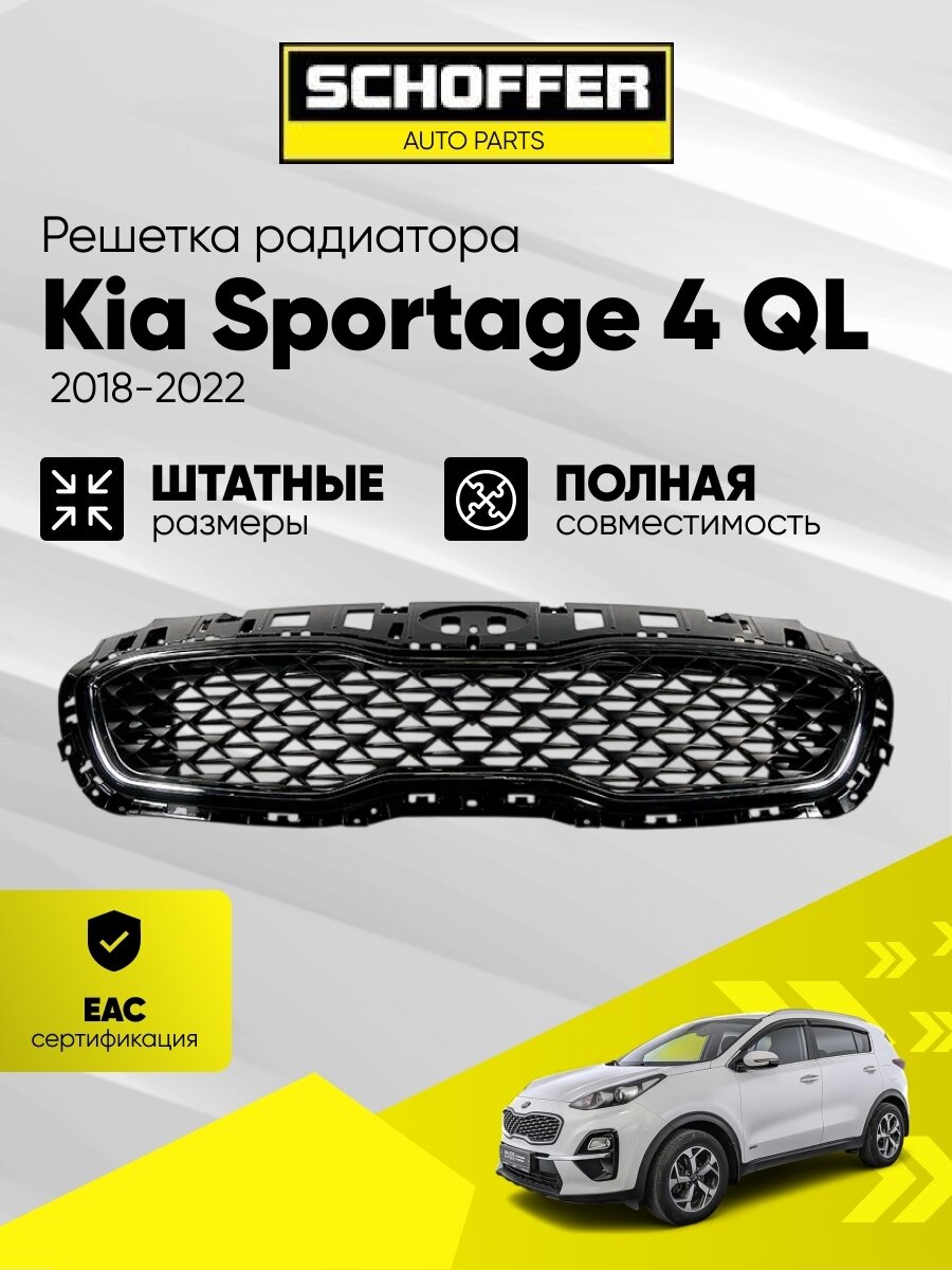Решетка радиатора Kia Sportage (2018-2021), черный, SHF-02744