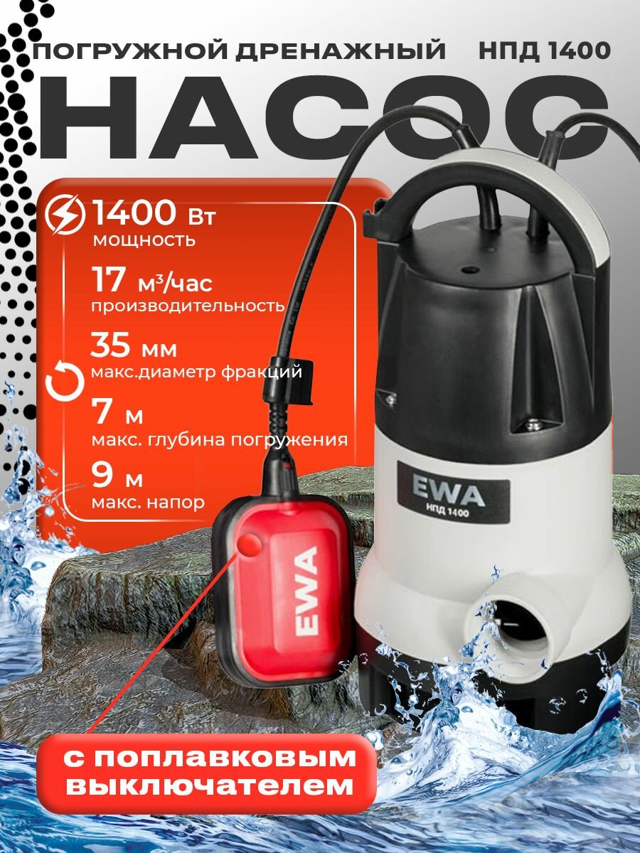 Насос погружной дренажный для грязной воды EWA НПД 1400, 17 м3/час,1400 ВТ, напор 9 м, глубина погружения 7 м
