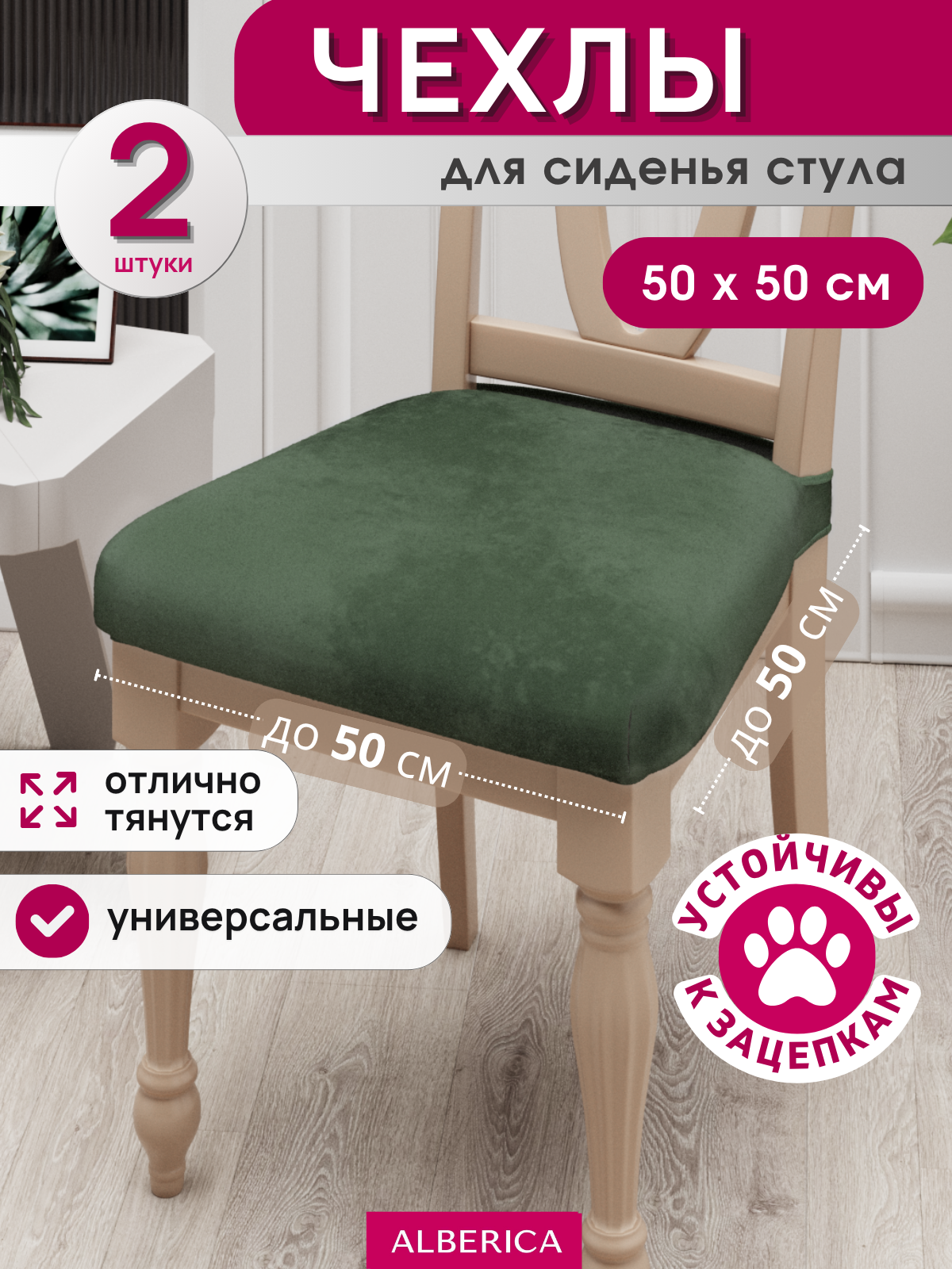 Чехол ALBERICA, велюр, для стула без спинки, 50x50 см, тёмно-оливкового цвета