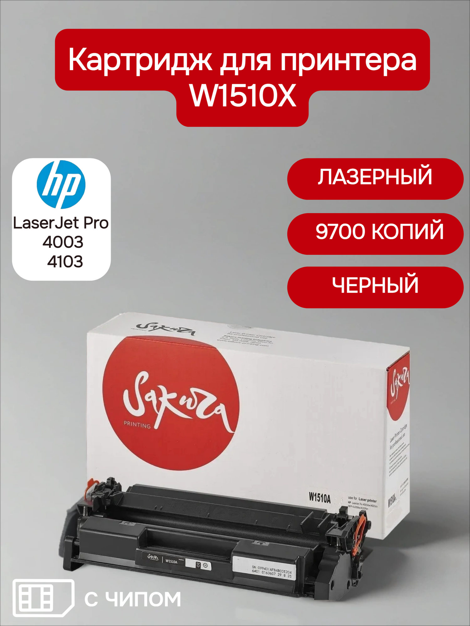 Картридж Sakura W1510X для HP LaserJet Pro 4003, 4103, черный, 9700 к. с чипом
