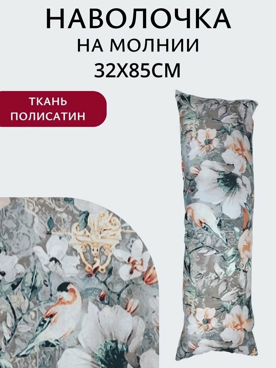 Наволочка на молнии 32х85см