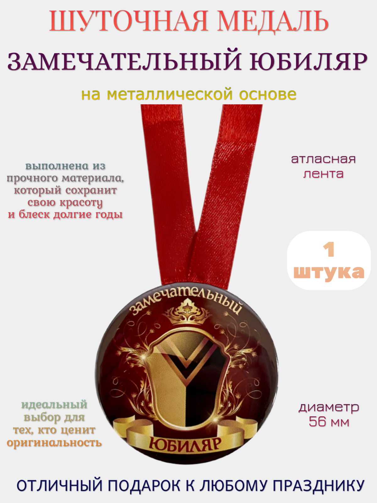 Медаль шуточная Филькина Грамота "Замечательный юбиляр", металл/атлас, 5.6 см