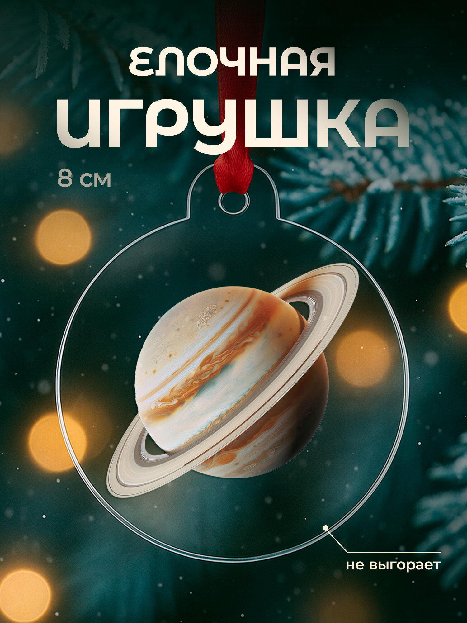 Елочная игрушка новогодняя плоская, акрил, 8 см с принтом Планета Сатурн