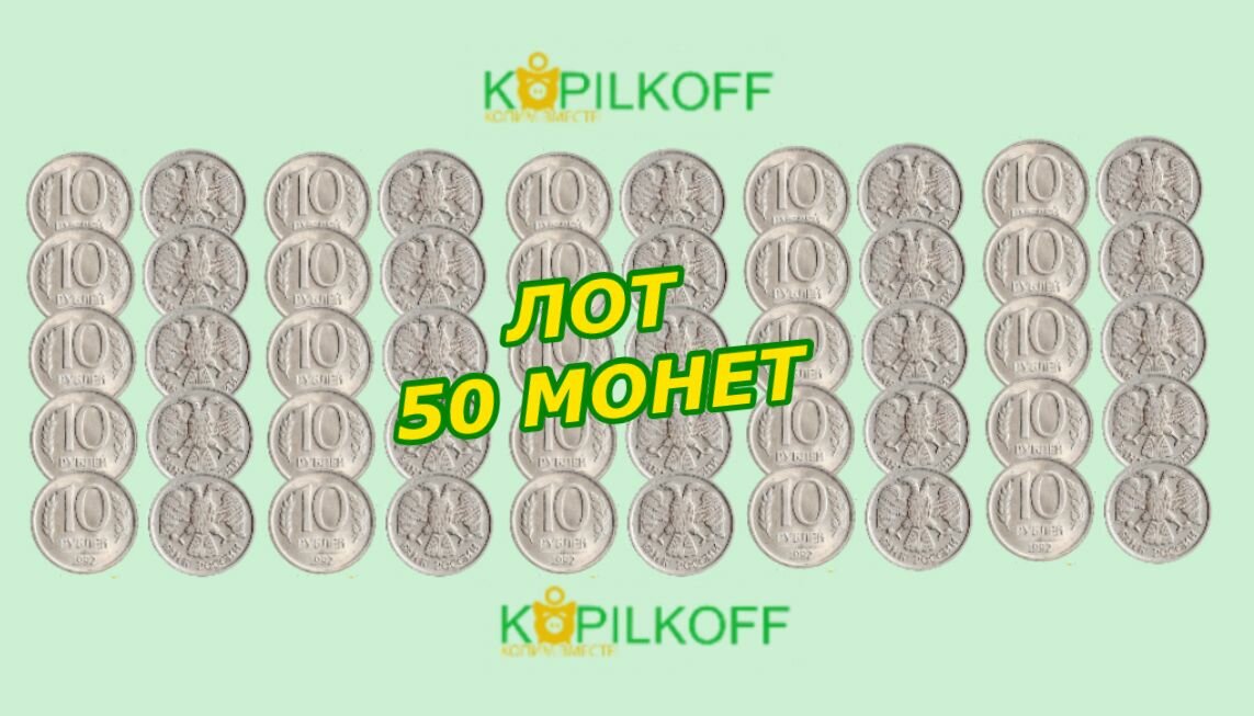 ЛОТ (50 монет) 10 рублей Регулярного выпуска периода гкчп и Молодой России/1992 г. в./ЛМД/немагнитная/из оборота