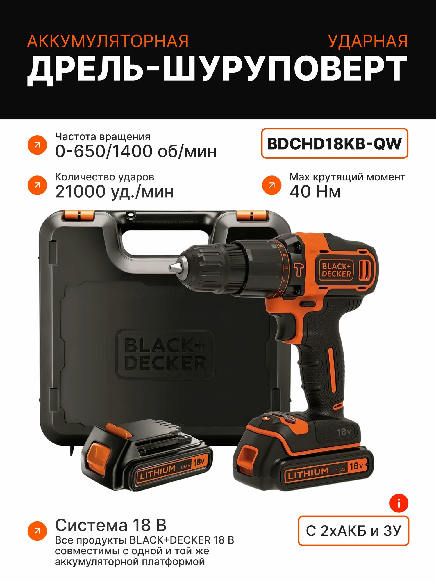 Аккумуляторная ударная дрель-шуруповерт Black&Decker (BDCHD18KB-QW)