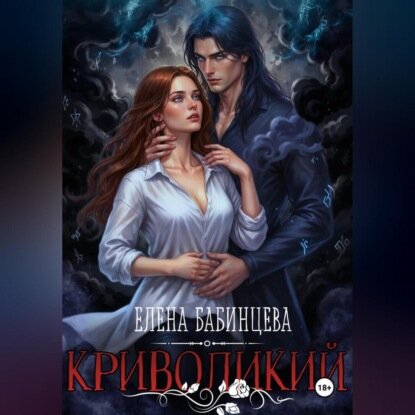 Криволикий [Аудиокнига]