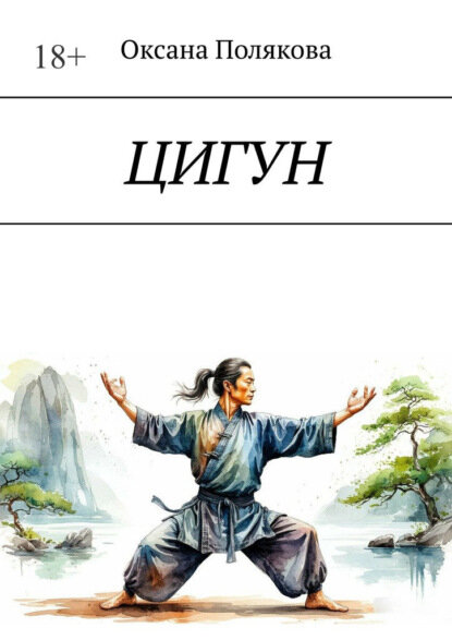 Цигун [Цифровая книга]