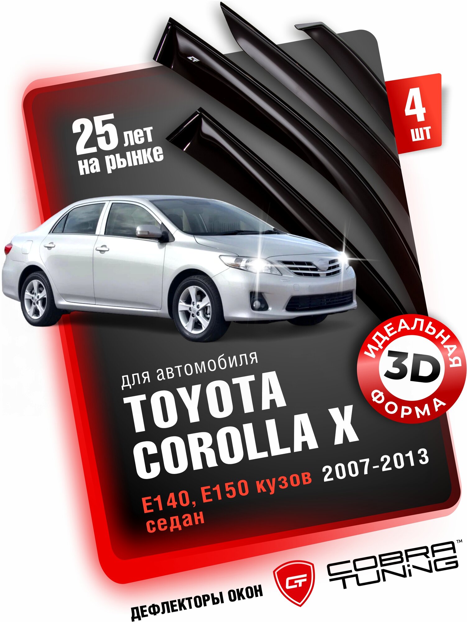 Дефлекторы боковых окон для Toyota Corolla X (Тойота Королла 10) E140, E150 кузов седан 2007-2013, ветровики на двери автомобиля, Cobra Tuning