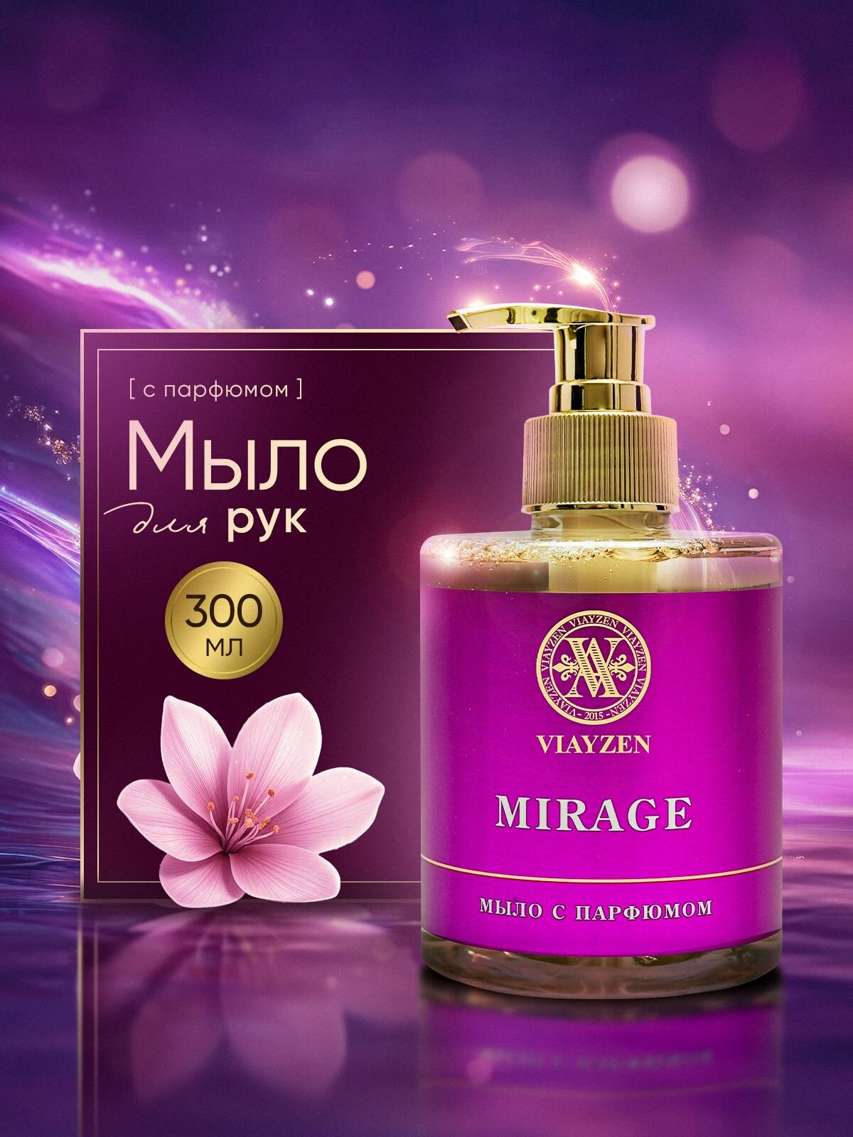 Жидкое мыло VIAYZEN Mirage, унисекс, pH 5,5, гипоаллергенное, 300мл