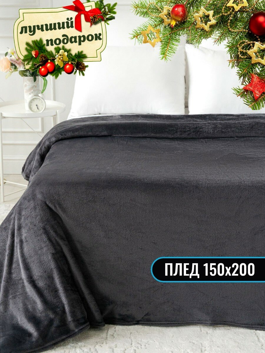 Плед 150х200 однотонный Павлина Графит серый 1.5 - спальный мягкий