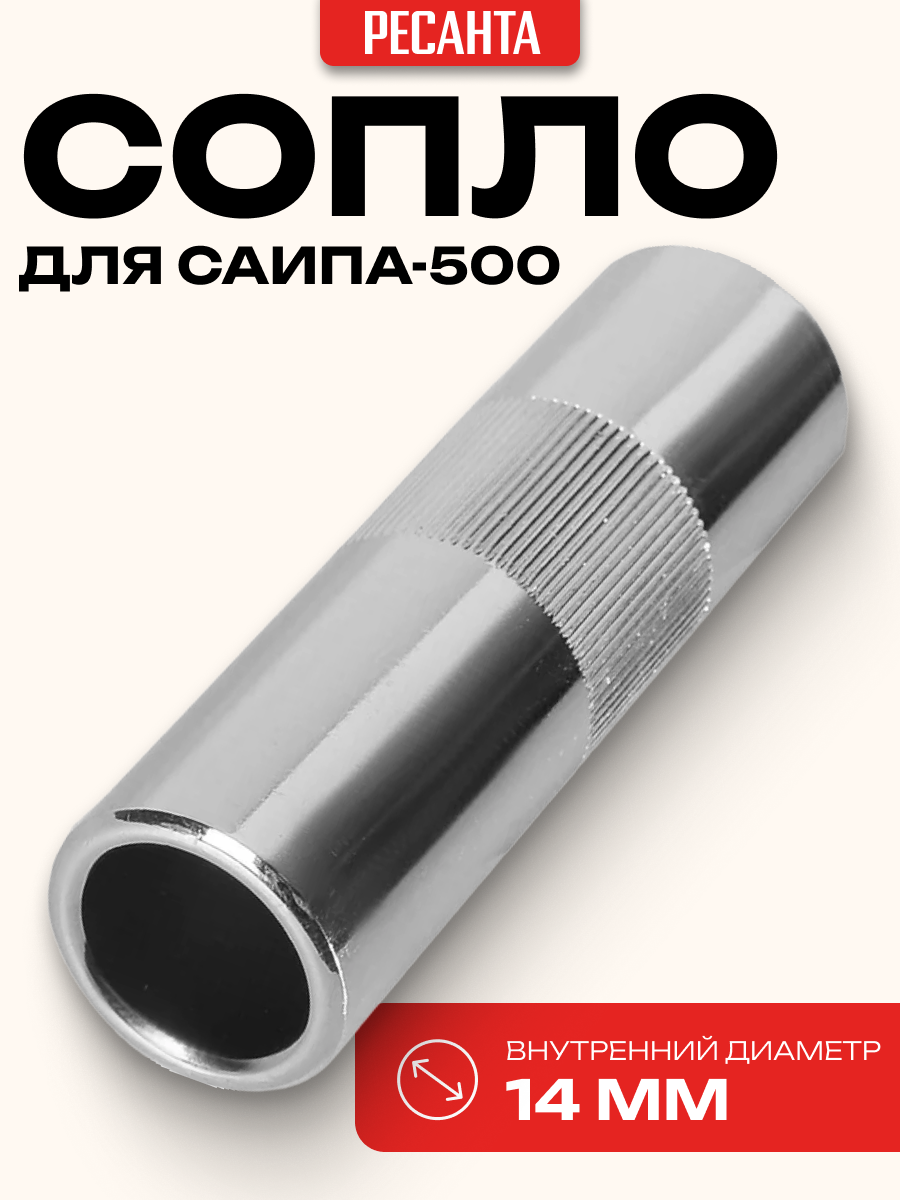 Сопло для Ресанта САИПА-500, плазменная сварка, сталь, диаметр 14мм