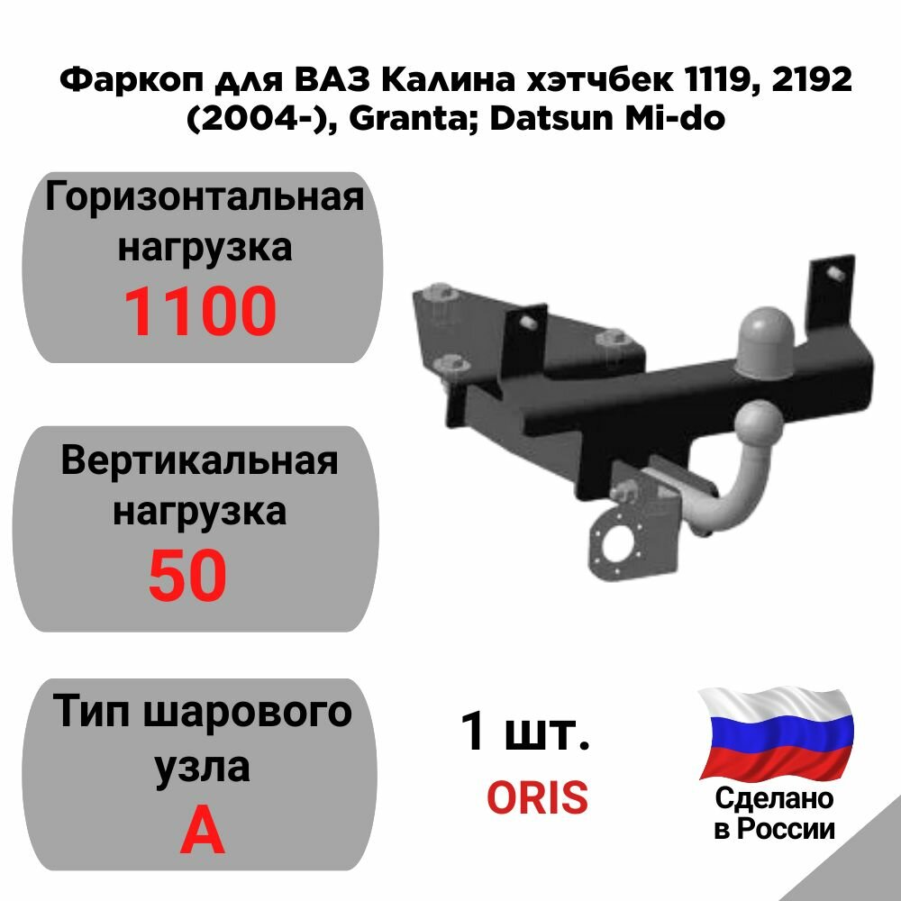 Фаркоп для ВАЗ Калина хэтчбек 1119, 2192 (2004-), Granta; Datsun Mi-do "Oris Bosal" 1219AN
