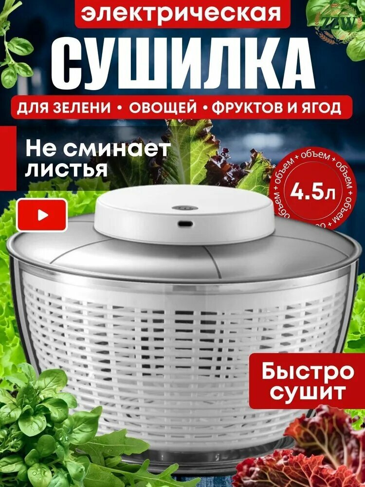Сушилка для салата, зелени, 4.50 л
