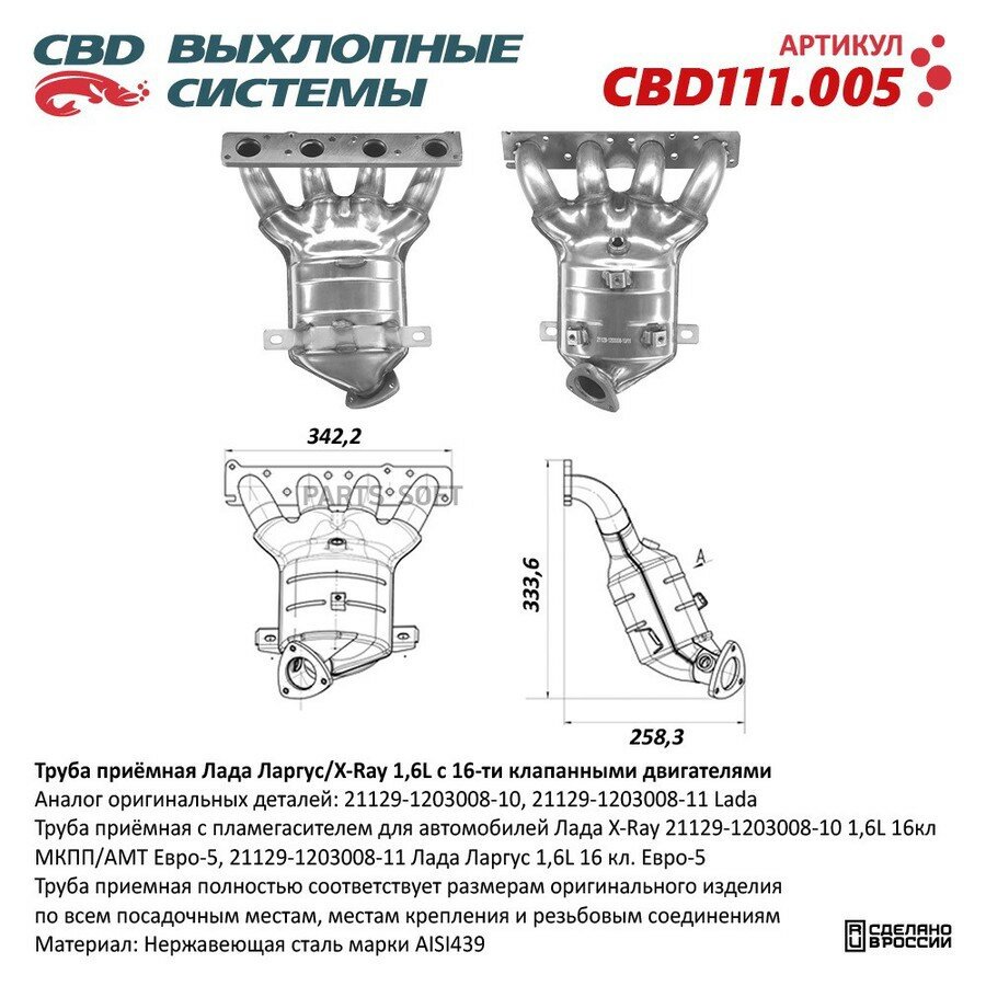 Труба приёмная Лада Ларгус/X-Ray 21129-1203008-10 1,6L с 16-ти клапанными двигателями от официального дистрибьютора, CBD, артикул CBD111005