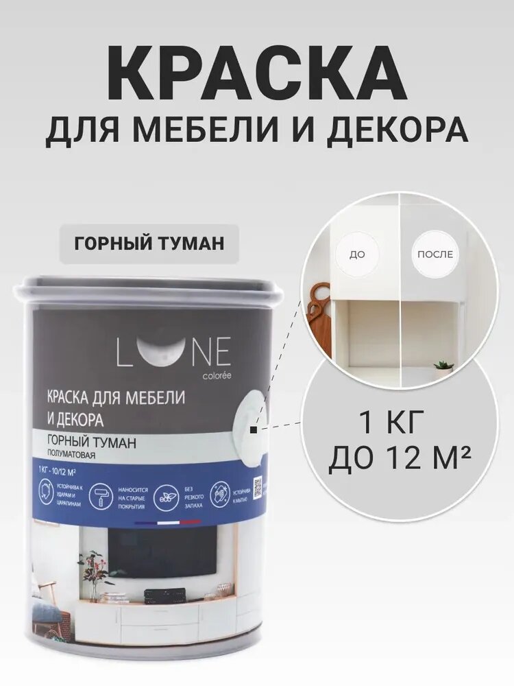 Краска для мебели, дерева и декора акриловая быстросохнущая без запаха LUNE COLOREE, цвет Горный туман (светло-серая), 1 кг