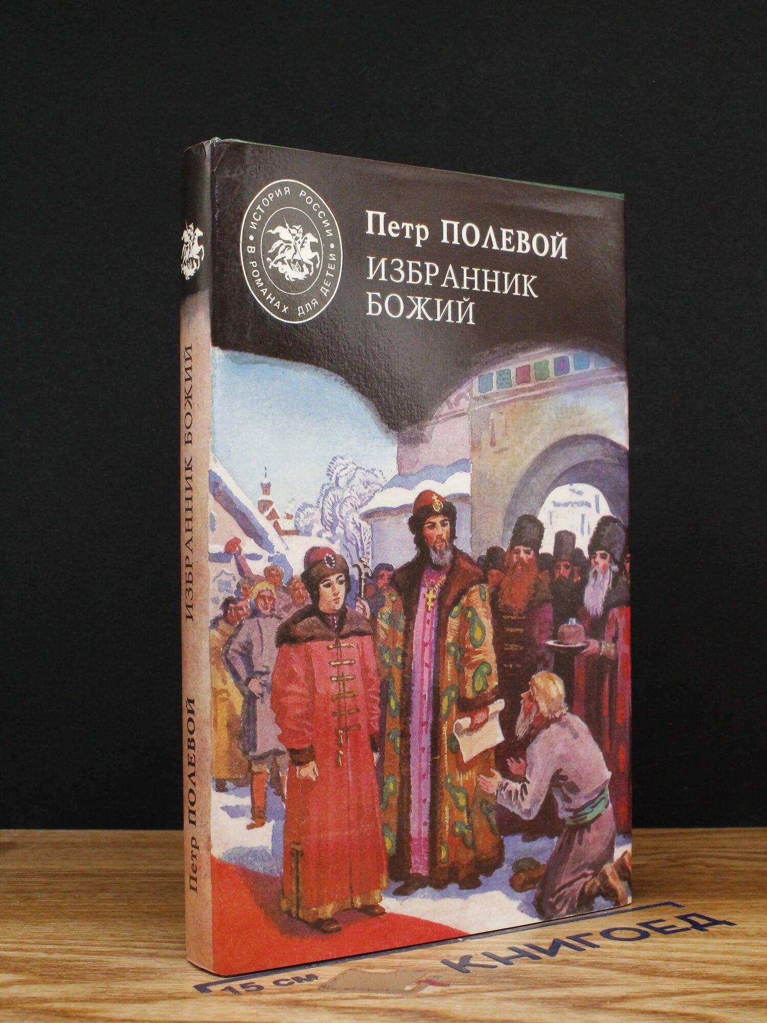 Книга. Избранник Божий 1994 (2046857767749)