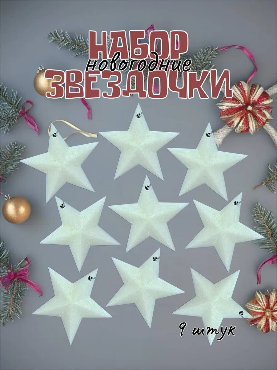 Ёлочные украшения Звездочки, 9 штук