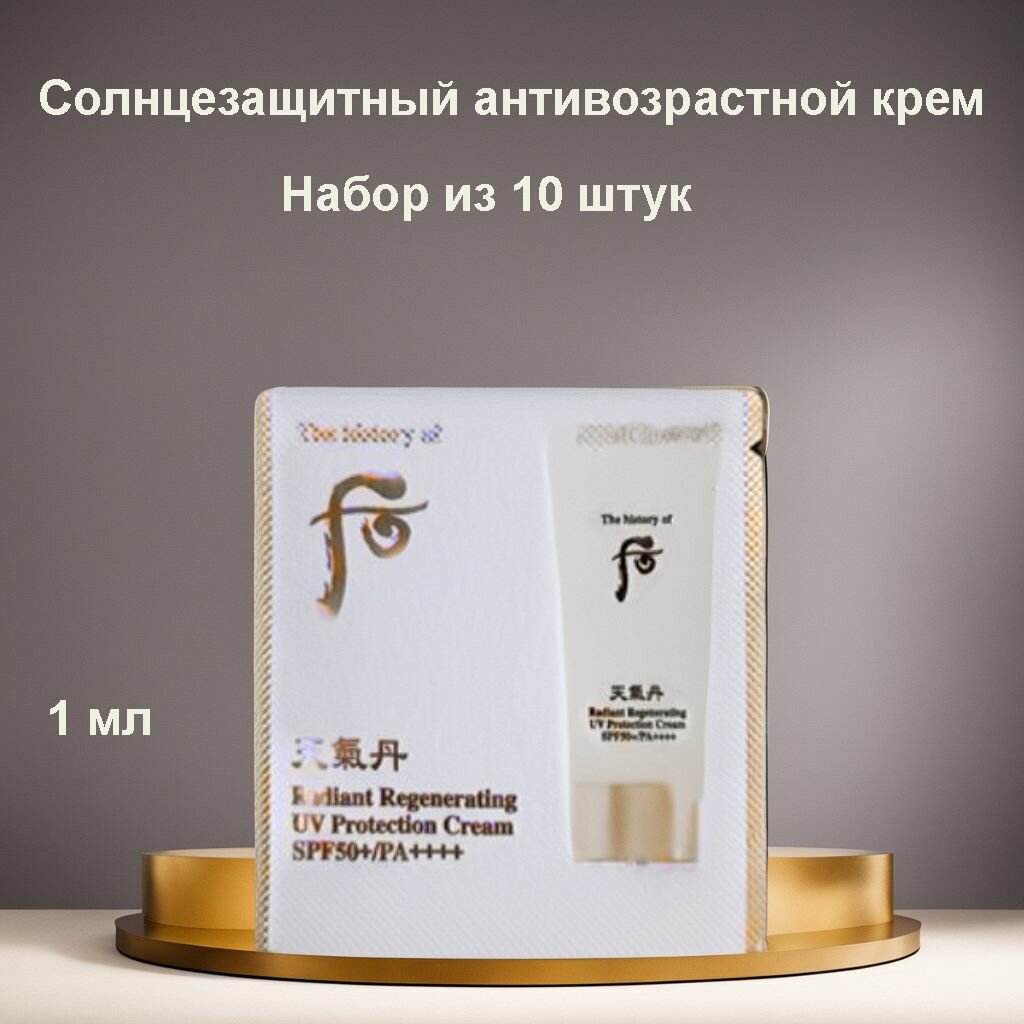 The History Of Whoo Radiant Regenerating UV Protection Cream - 1 ml SPF50, Солнцезащитный антивозрастной крем 10шт*1мл