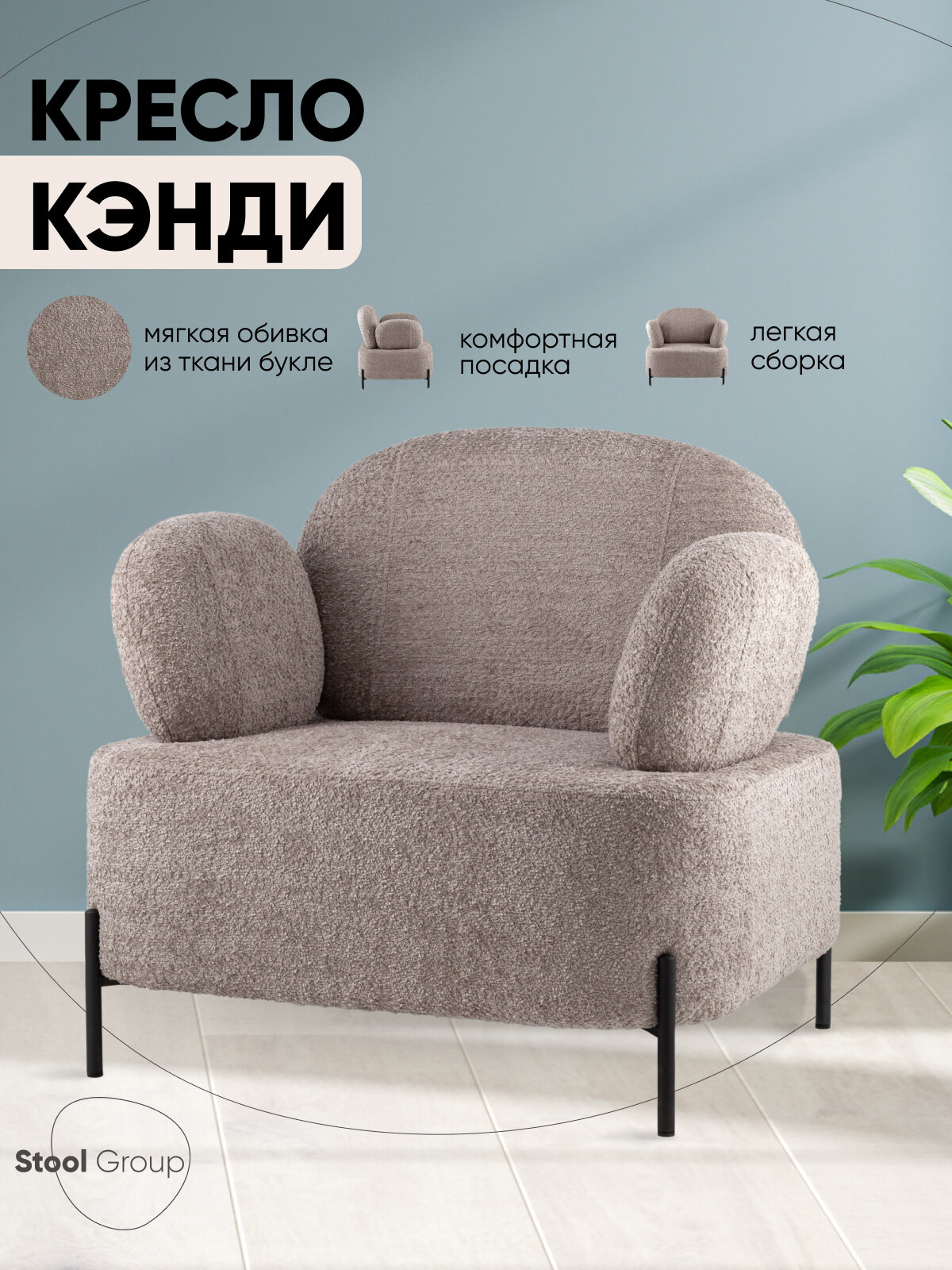 Кресло Кэнди, мягкая обивка, цвет капучино, металлическое основание, ткань букле