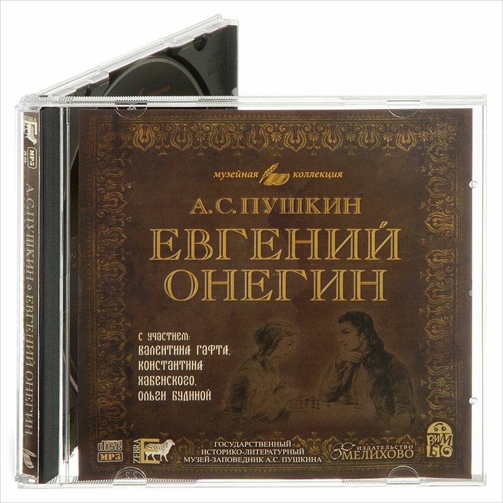 Евгений Онегин (Аудиокнига на CD-MP3) В ролях Гафт, Хабенский, Будина и др.