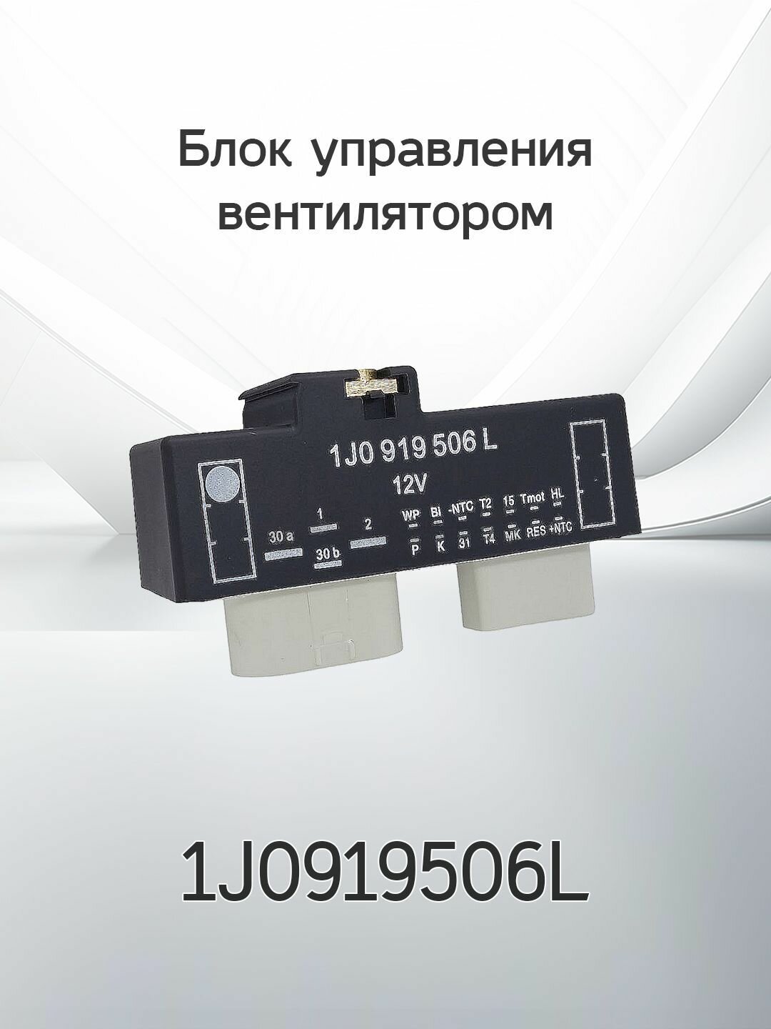 Блок управления вентилятором VAG 1J0919506L