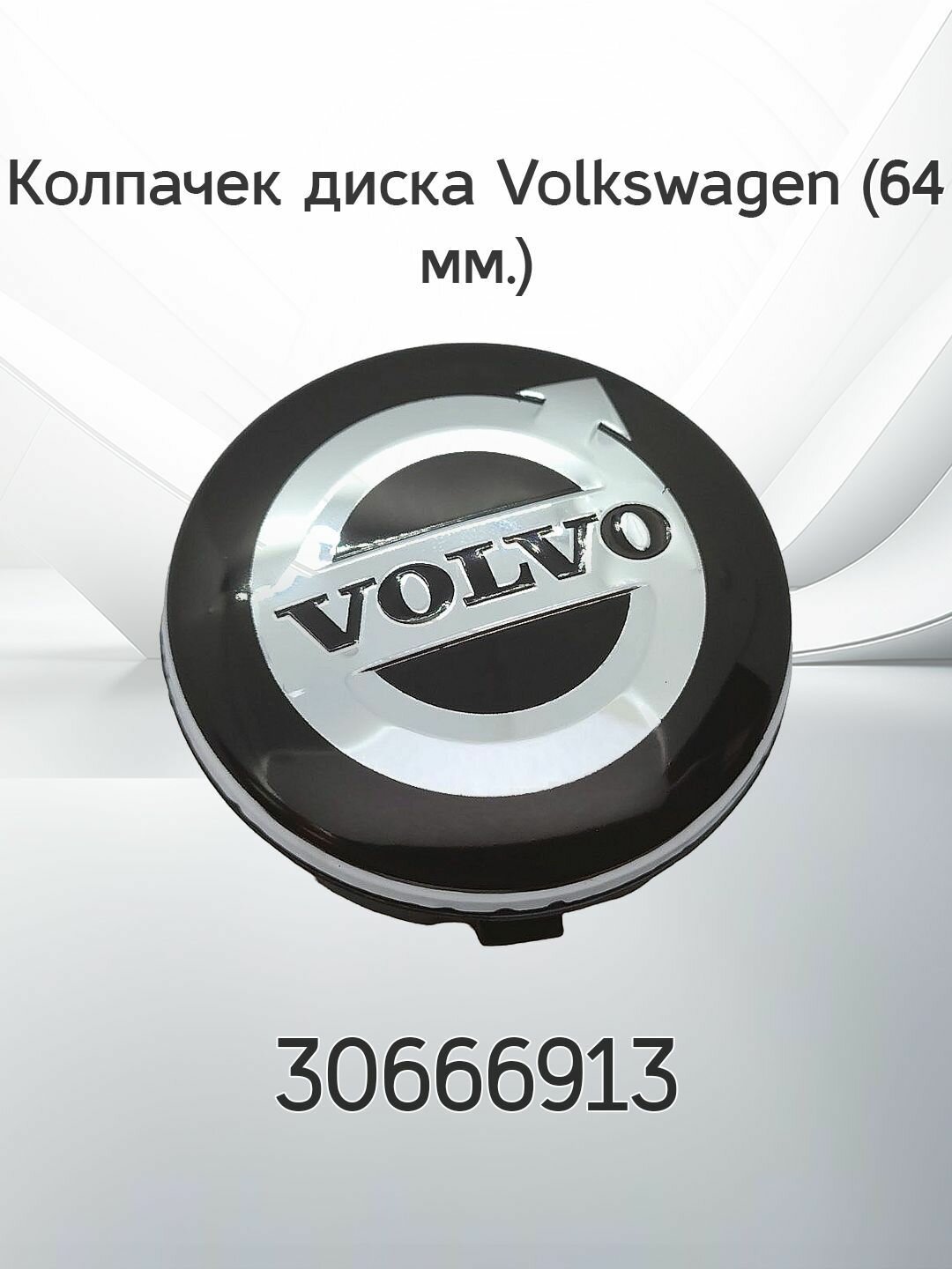 Крышка ступицы литого диска Volvo / Колпачек колеса Вольво / 64 мм