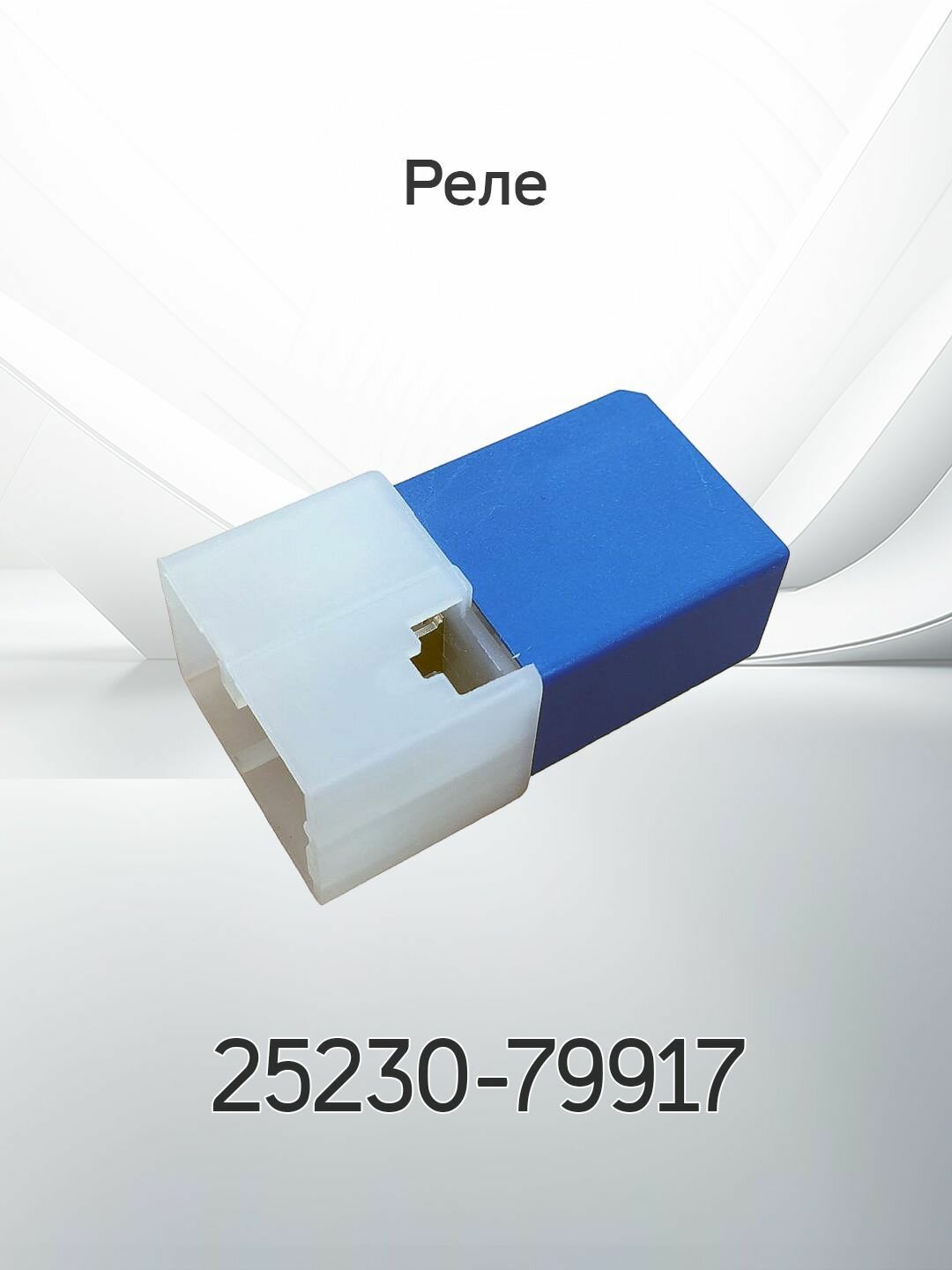 Реле NISSAN 25230-79917 / 2523079917